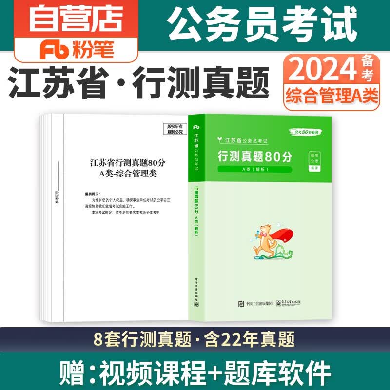 备考2024粉笔公考江苏省考公务员考试用书 行测的思维 历年真题80分A类 可搭行政执法乡镇村官选调生教材申论决战行测5000题库2023中公华图