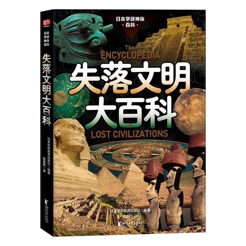 现货速发 日本学研神秘百科-失落文明大百科9787533967871 浙江文艺出版社有限公司RT