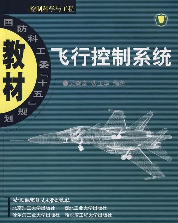 飞行控制系统 吴森堂 等编著【书】