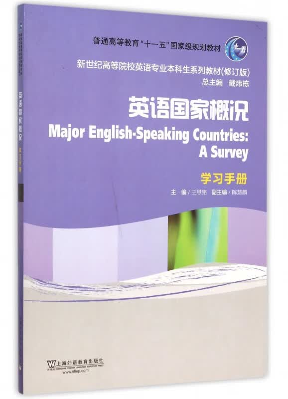 英语国家概况(学习手册修订版新世纪高等院校英语专业本科生系列教材)