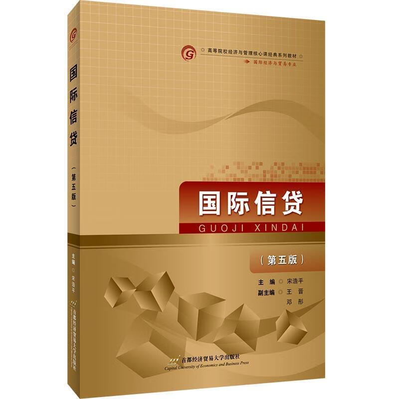 国际信贷(第5版)宋金融与投资9787563831814 国际信贷高等学校教材本科及以上
