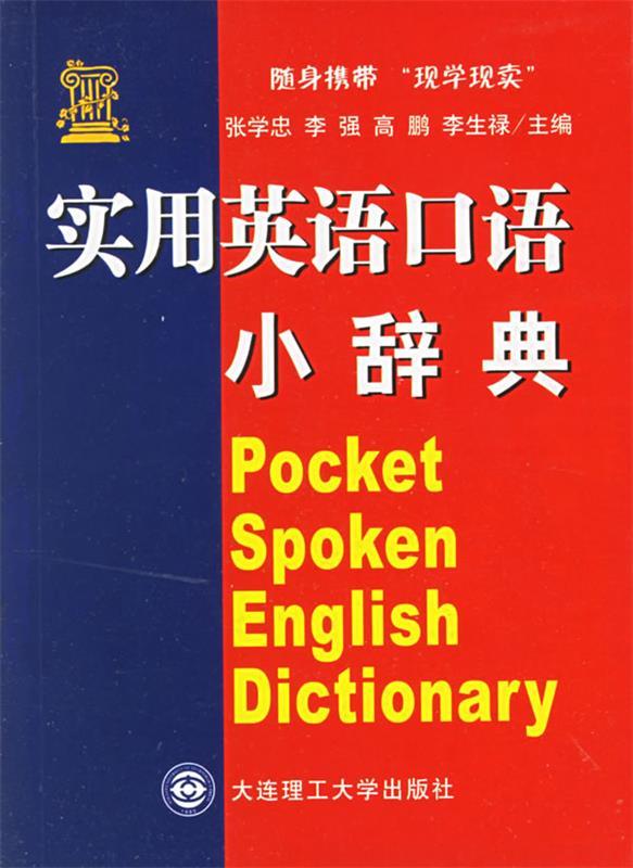 实用英语口语小辞典