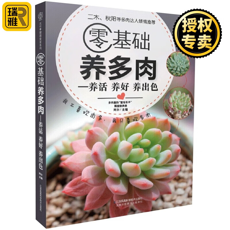 零基础养多肉养活 养好 养出色 多肉养殖书籍 花艺家庭养花植物书籍 花卉多肉养护知识种植教程怎