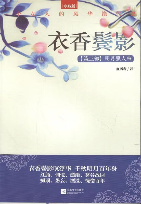 衣香鬓影:明月照人来 寐语者 江苏文艺出版社