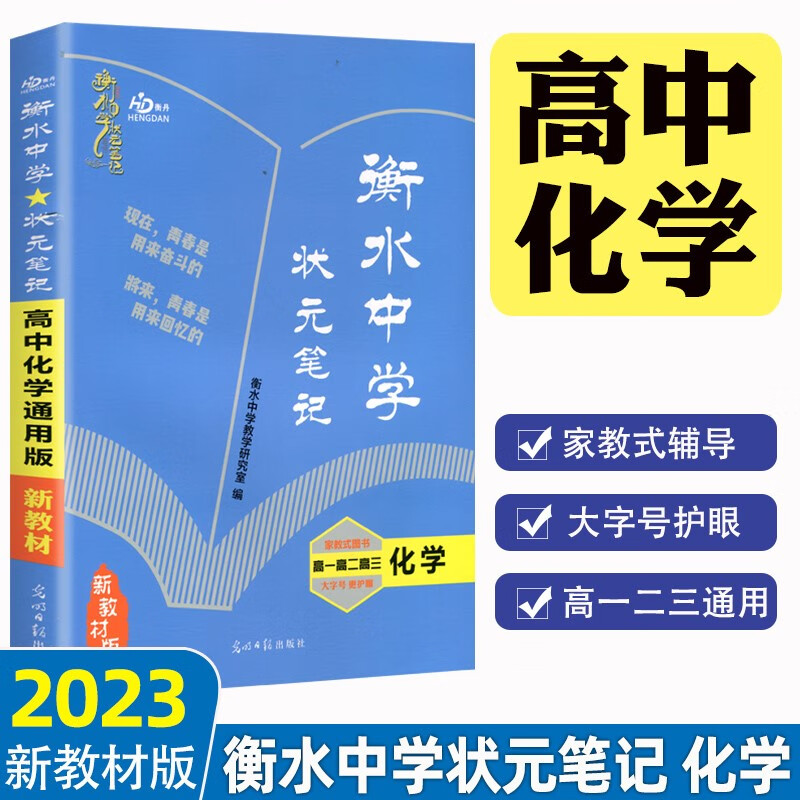 【新教材版】2023衡水中学状元笔记高中化学 名师点拨适用高一高二高三通用复习资料