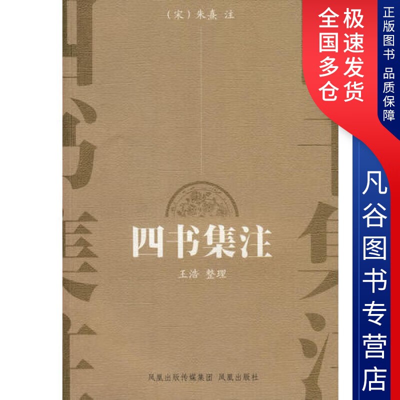 【书】四书集注9787807292005