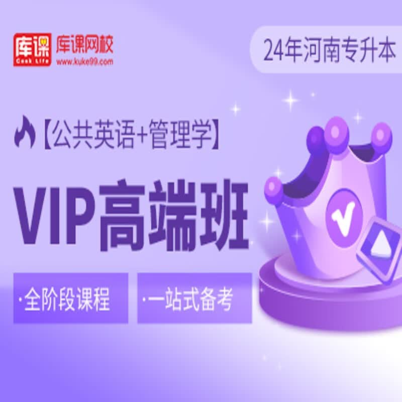 官方直营库课网校2024河南专升本网课《英语+专业课》VIP高端班资料搭配视频名师直播+录播课 公共英语+管理学
