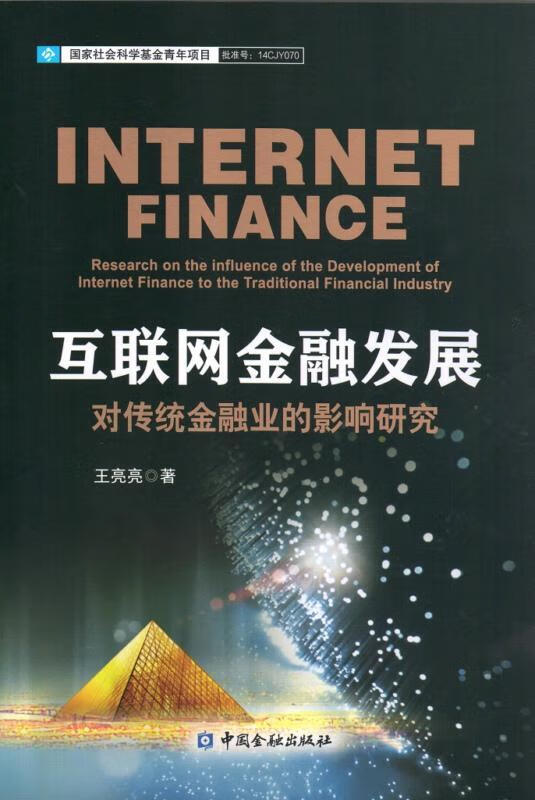 全新现货 互联网金融发展对传统金融业的影响研究 9787504985118 王亮亮 中国金融出版社