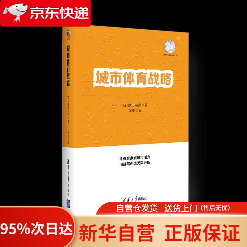 城市体育战略体育产业发展清华丛书 【日】原田宗彦著张季 译 清华大学出版社
