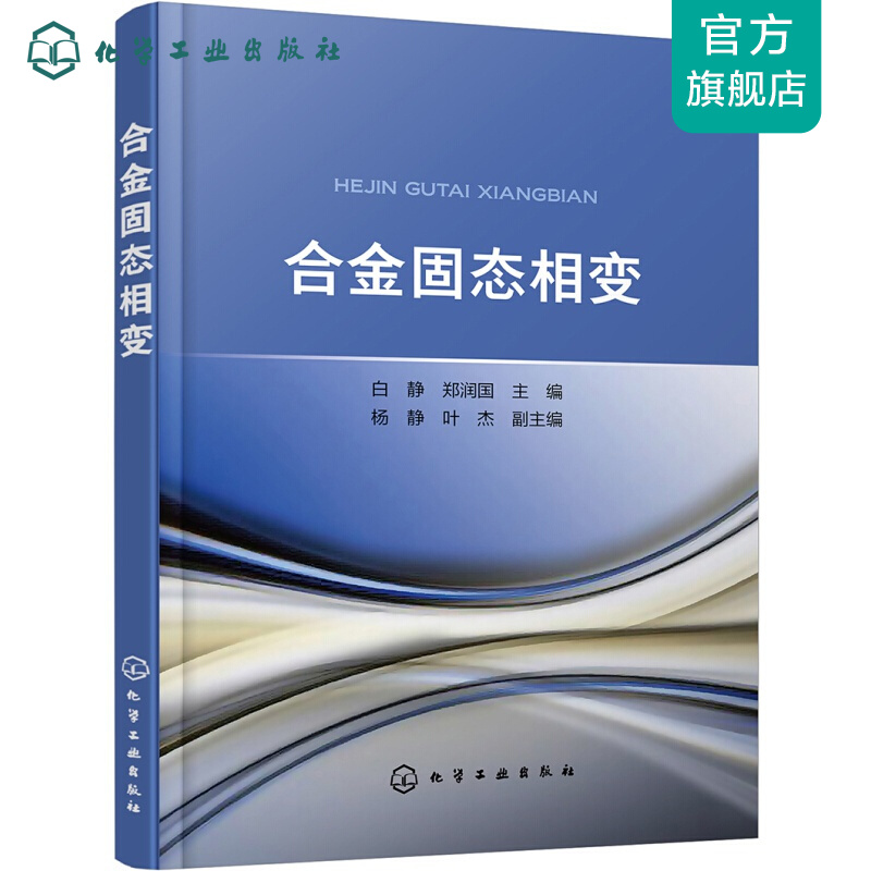 合金固态相变