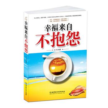 幸福来自不抱怨 肖悦【书】