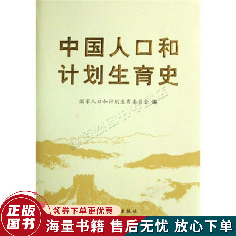 中国人口和计划生育史