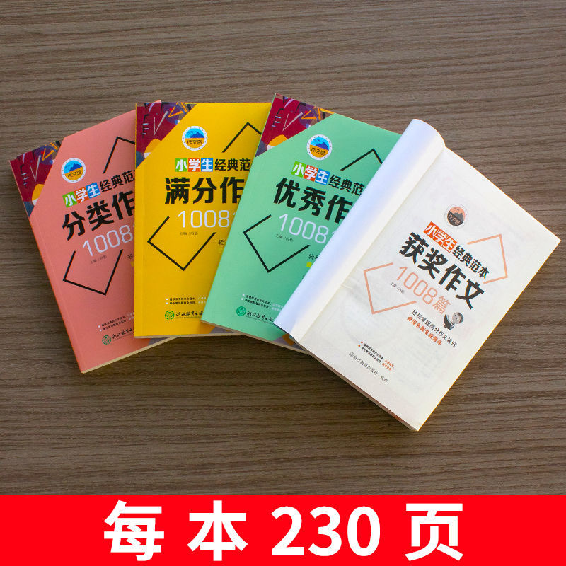 全4册小学生经典范本1008篇满分获奖分类作文提高作文大全书 小学生经典范本1008篇-4册