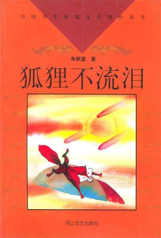狐狸不流泪