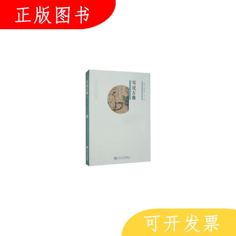 人民音乐出版社曹雅欣,杨青新华 琴说古曲 曹雅欣,杨青 编 97