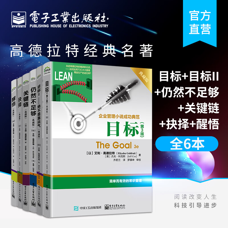 高德拉特经典名著（套装共6六册）目标+目标II+仍然不足够+关键链+抉择+醒悟