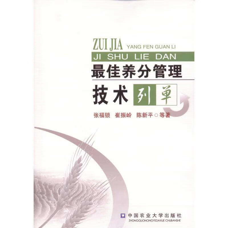 佳养分管理技术列单 张福锁等著【书】
