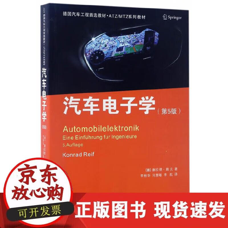 【现货】汽车电子学（第5版）