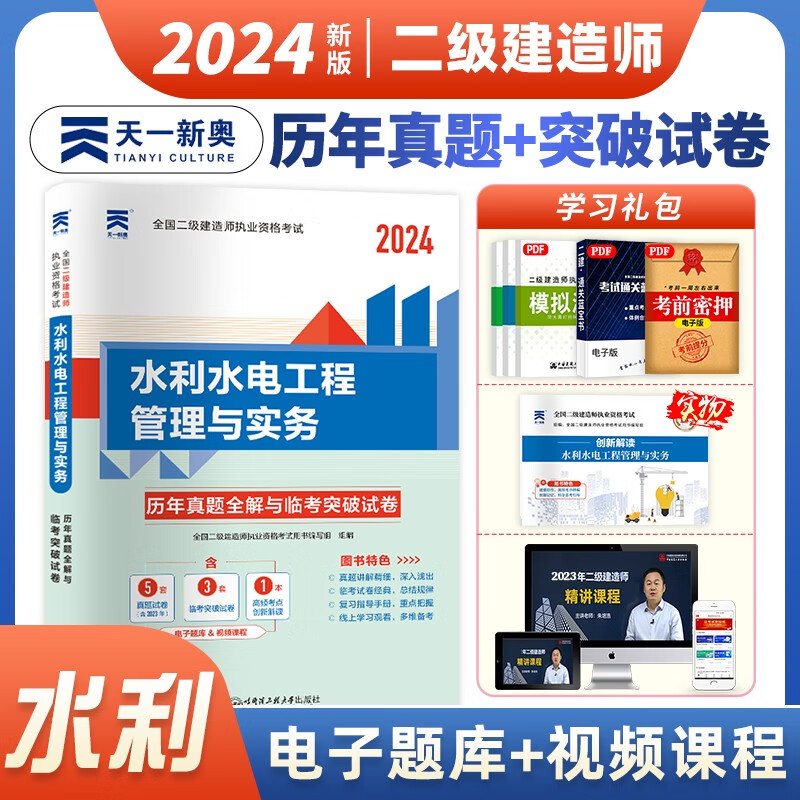 2024二级建造师历年真题试卷习题 二建考试用书练习题 二级建造师真题考前冲刺模拟卷 二建真题试卷 水利实务试卷