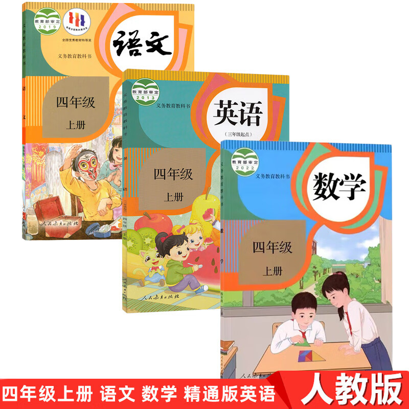【套装3本】新版人教版小学4四年级上册语文数学精通英语书人民教育出版社四年级上册人教版语文数学+精通版英语课本教材教科书