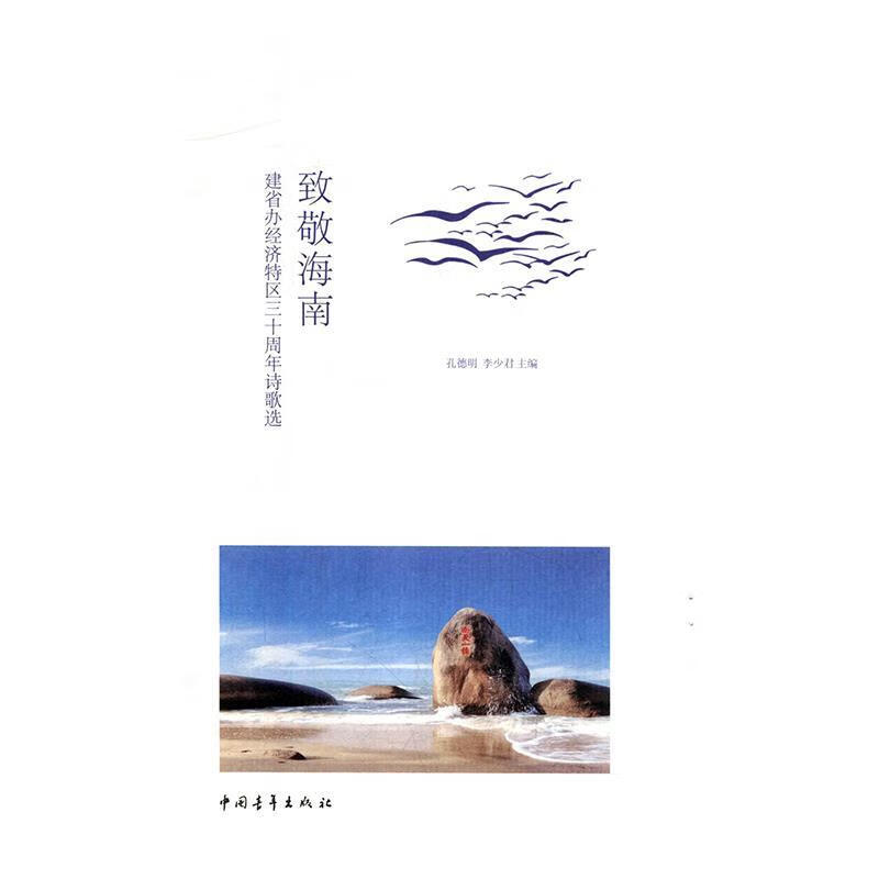 致敬海南建省办经济特区三十周年诗歌选 孔德明,李少君 中国青年出版社