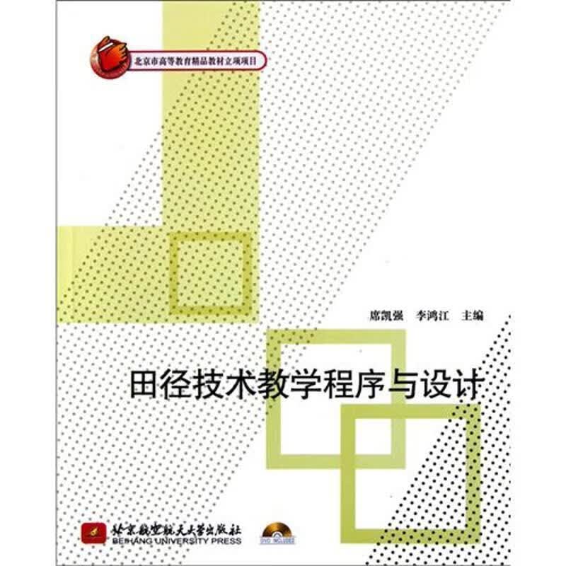 田径技术教学程序与设计 席凯强,李鸿江主编 9787512406025 北京航空航天大学出版社