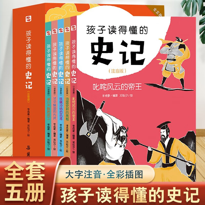 全套5册孩子读得懂的史记小学生版儿童读物 小学生一年级注音版二年级三四五年级课外阅读书籍漫画中国历史故事写给孩子的史记