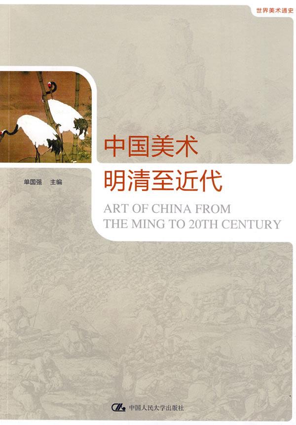 明清至近代-中国美术-世界美术通史