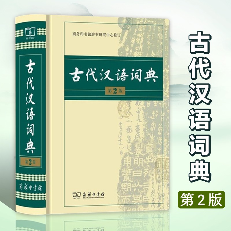 新华字典 第12版双色本+古代汉语词典 第2版+古汉语常用字字典 第5版+成语大词典 彩色新修订版+牛津高阶英汉双解词典 第9版 商务印书馆 古代汉语词典 第2版