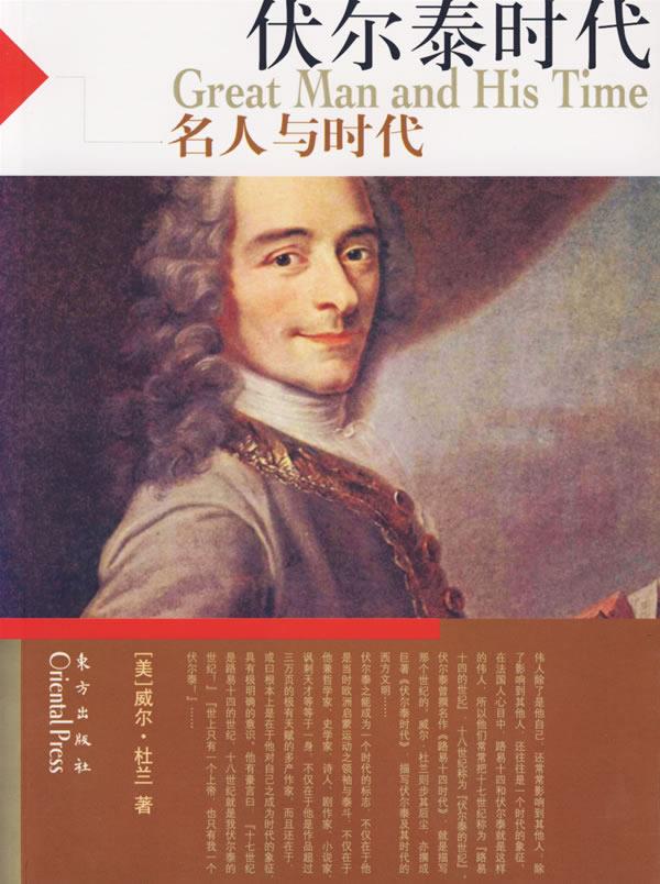 名人与时代:伏尔泰时代