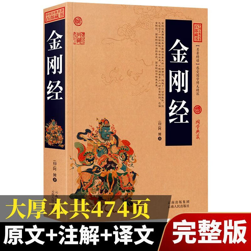【现货】金刚经 大厚本全集原著原文注释注解译文插图 国学经典 【大厚本】金刚经 6C769A2C77
