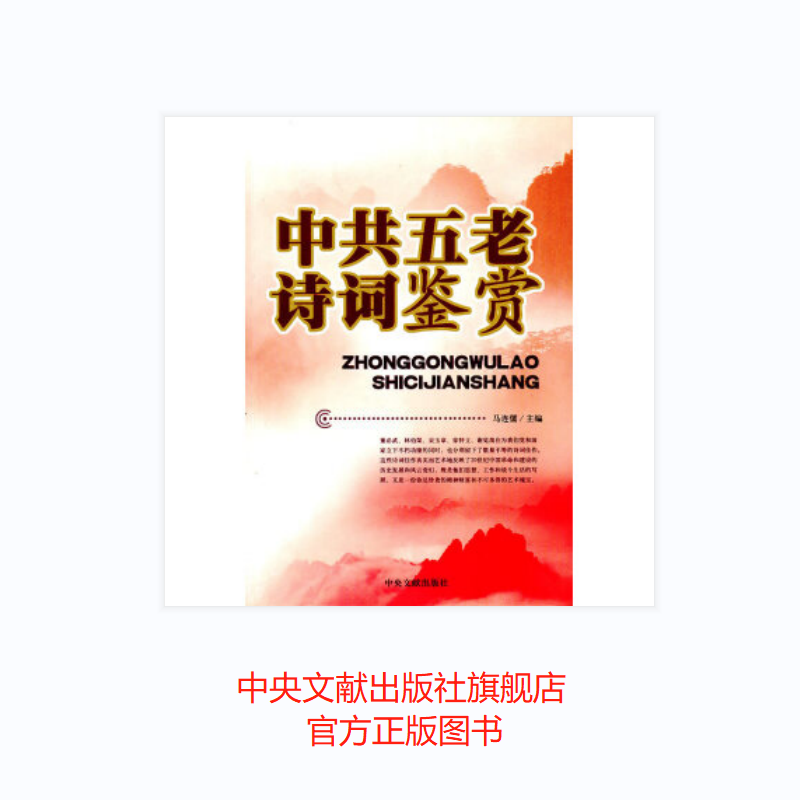 中共五老诗词鉴赏