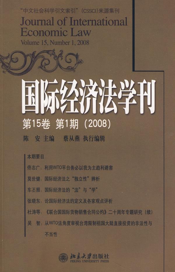 全新现货 国际经济法学刊-(第15卷第1期)(08)9787301135532 陈安北京大学出版社有