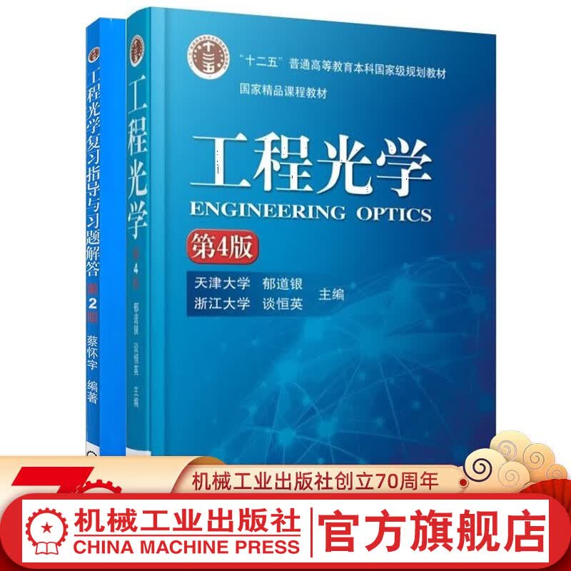 官网  工程光学+复习指导与习题解答 2本套 机械工业出版社 郁道银 蔡怀宇