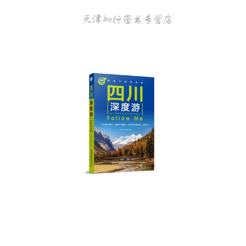 四川深度游Follow Me 中国《历者》编辑部 中国铁道出版社