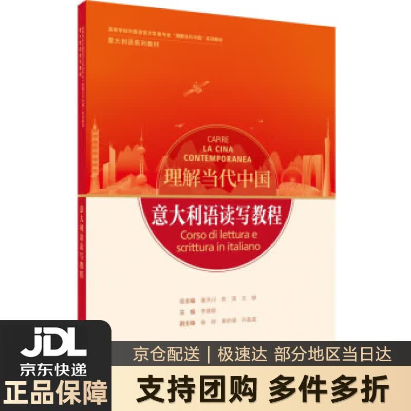 【 送货上门】意大利语读写教程(“理解当代中国”意大利语系列教材)