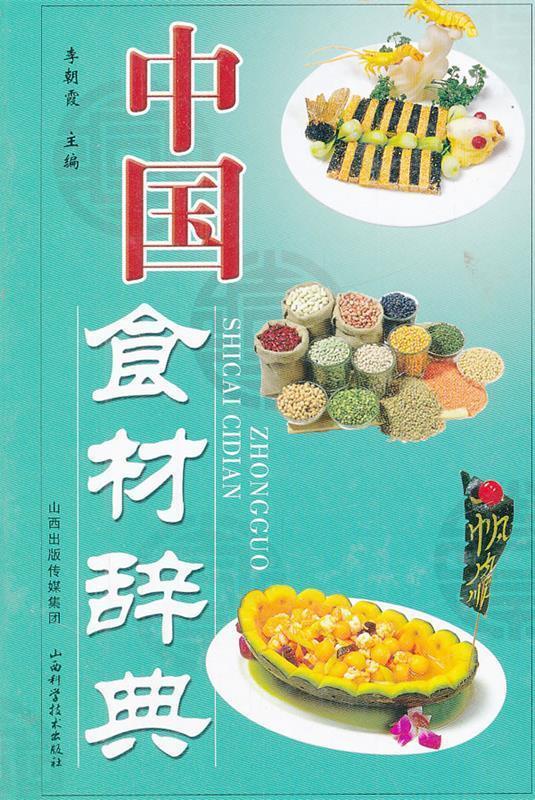 中国食材辞典 李朝霞 编