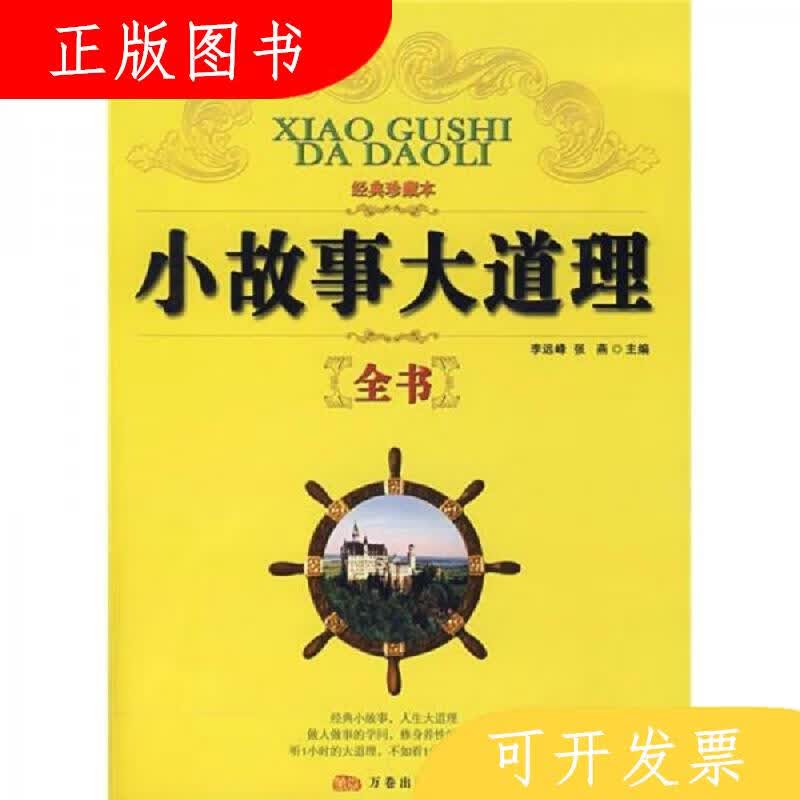 万卷出版公司李远峰、张燕小故事大道理全书9787807591085