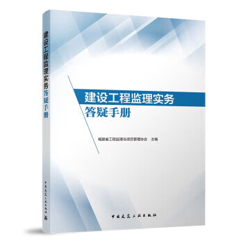 建设工程监理实务答疑手册 福建省工程监理与项目管理协会 9787112274819 中国建筑工业出版
