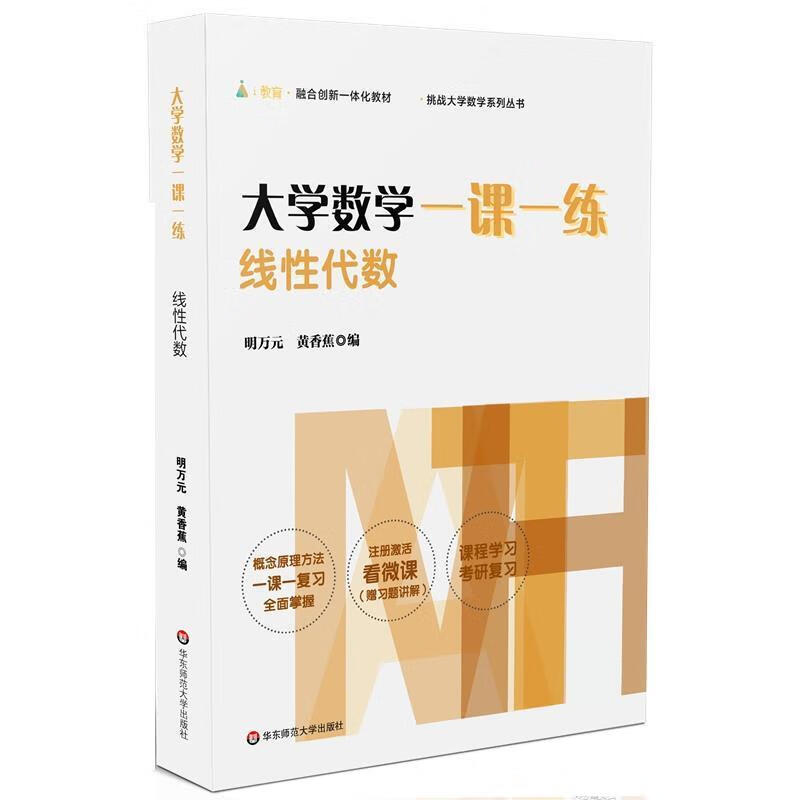大学数学一课一练：线性代数 明万元,黄香蕉 华东师范大学出版社