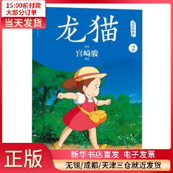 龙猫电影漫画.2 图书/动漫/港台动漫 全新
