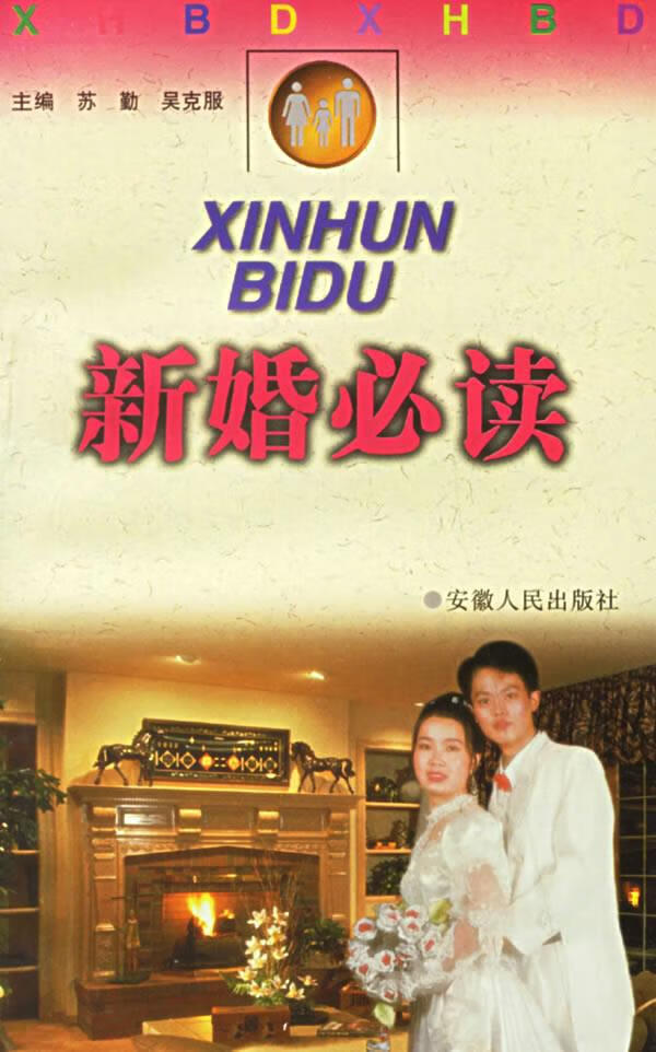 新婚必读【好书，下单速发】