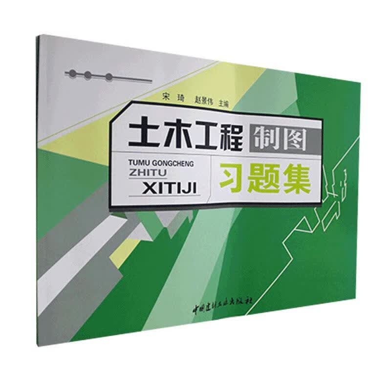 土木工程制图 中国建材工业出版社9787802270978 建筑书籍
