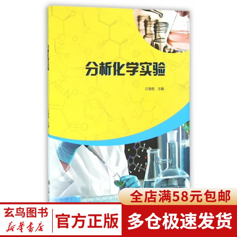 分析化学实验