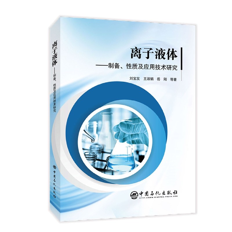 离子液体--制备性质及应用技术研究