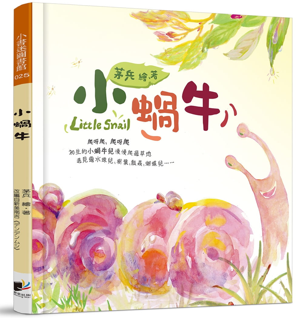 预售 茅兵 小蜗牛 晨星