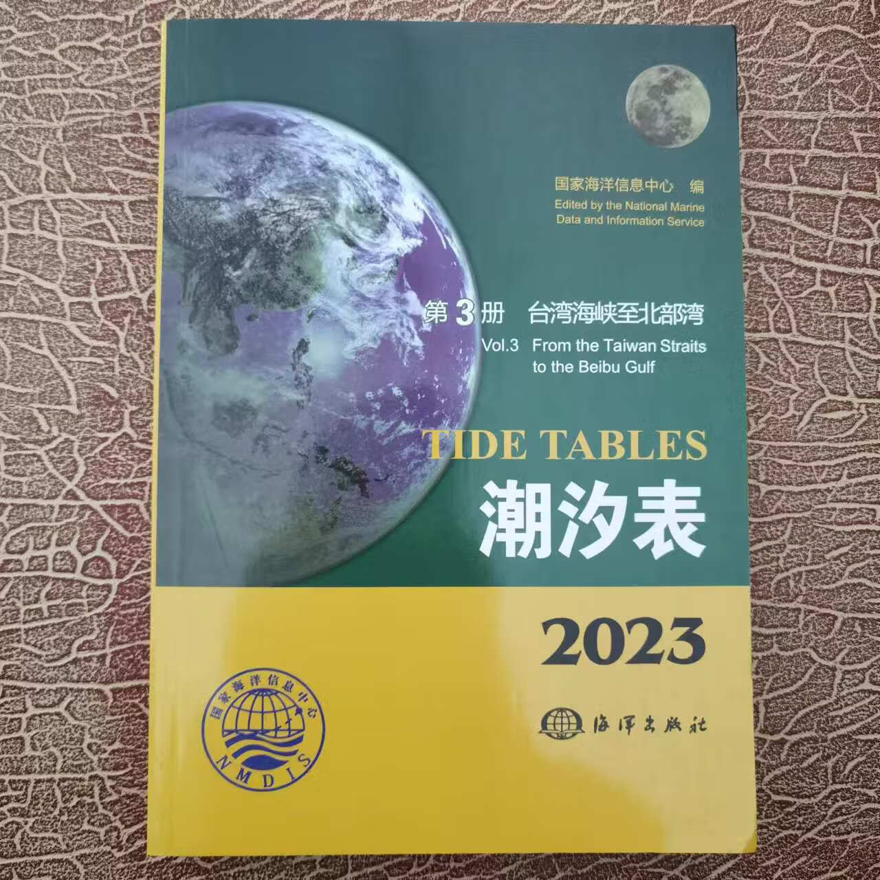 2023年潮汐表第三册海峡至北部湾国家海洋信息中心 洋信息中心