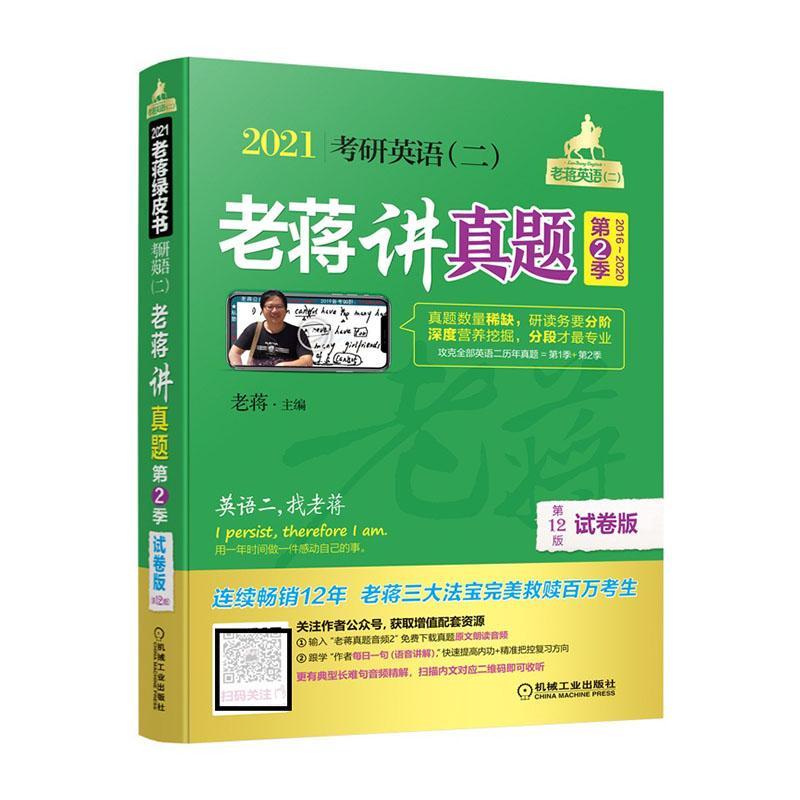 2021考研英语(二)老蒋讲真题:试卷版:2016-2020:第2季老蒋考试978711165023