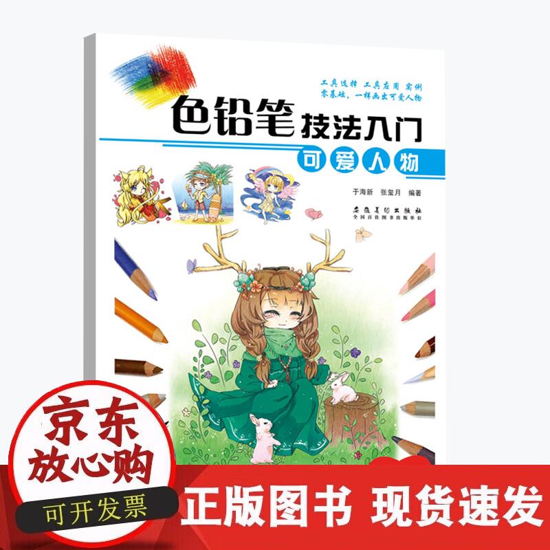 【现货】色铅笔技法入门·可爱人物