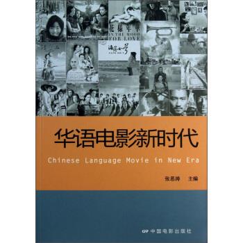 华语电影新时代 张思涛
